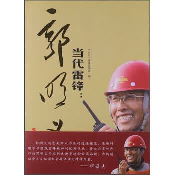 当代雷锋 郭明义9787010112510北京理工