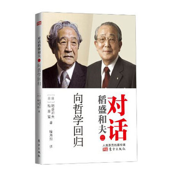 {正版新书}对话稻盛和夫:向哲学回归:三9787506051439