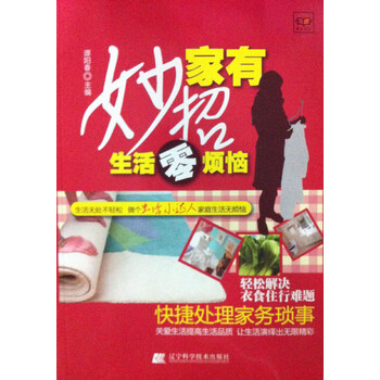 家有妙招 生活零烦恼9787538178517辽宁科技