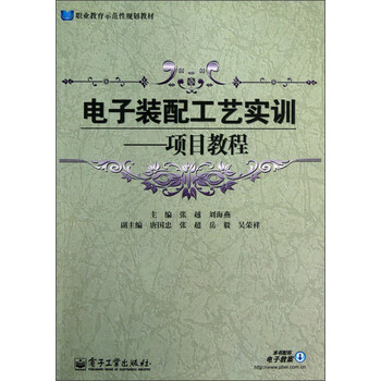 电子装配工艺实训 项目教程