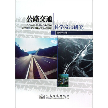 公路交通科学发展研究