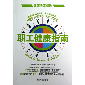 正版书籍 职工健康指南9787504479518