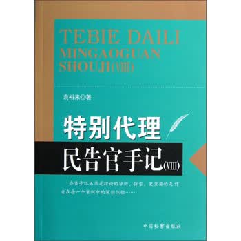 特别代理·民告官手记（Ⅷ）