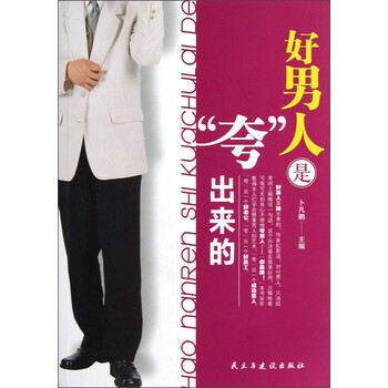 正版 好男人是夸出来的 9787513902397