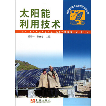 太阳能利用技术