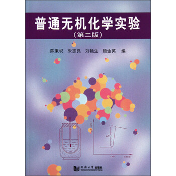 普通无机化学实验（第2版）
