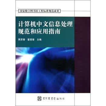 计算机中文信息处理规范和应用指南