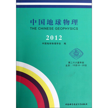 中国地球物理（2012）