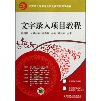  文字录入项目教程（职业教材）9787111285205