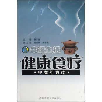 幸福生活健康食疗：中老年食疗（附光盘）