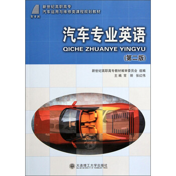 新世纪高职高专汽车运用与维修类课程规划教材：汽车专业英语（第2版）