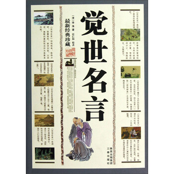觉世名言（最新经典珍藏）