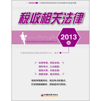 税收相关法律 20139787513618311中国经济