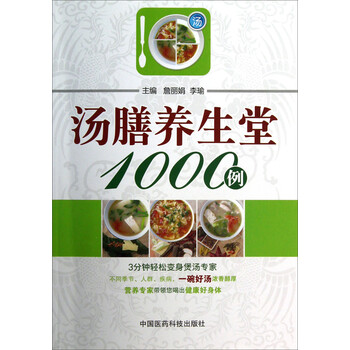 汤膳养生堂1000例