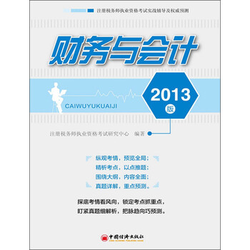 财务与会计9787513618274中国经济
