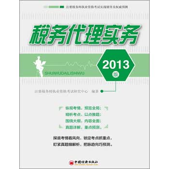 税收代理实务 2013版9787513618267中国经济