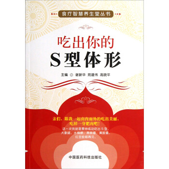 {正版新书}吃出你的“S”型体形9787506753807
