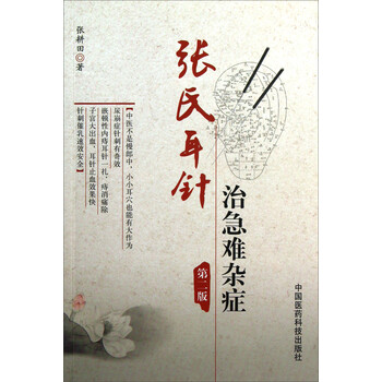 正版 张氏耳针治急难杂症 9787506753838