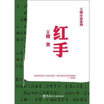 王刚小说系列：红手