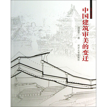 {正版新书}中国建筑审美的变迁9787560849973