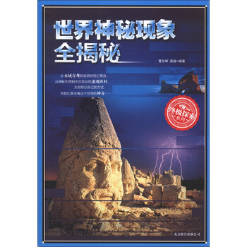 正版书籍 ~~探索系列：世界神秘现象全揭秘9787550212909