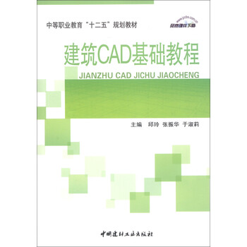中等职业教育“十二五”规划教材：建筑CAD基础教程