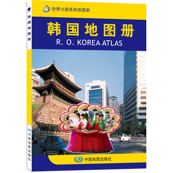 韩国地图册 中外文对照 地图上的韩国 地理、历史、主要城市、旅游资源，足不出户，走遍世界。旅游，出行规划工具书。