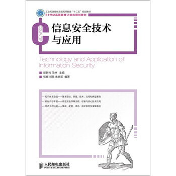 信息安全技术与应用/工业和信息化普通高等教育“十二五”规划教材·21世纪高等教育计算机规划教材