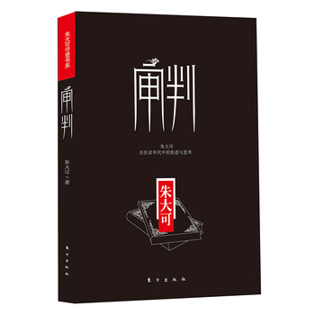 朱大可守望书系：审判9787506055246