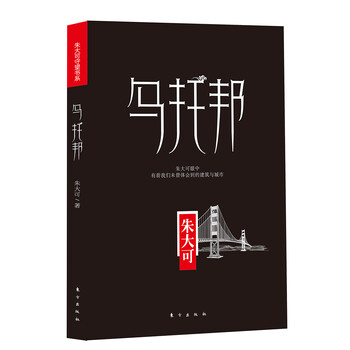 朱大可守望书系：乌托邦9787506051293