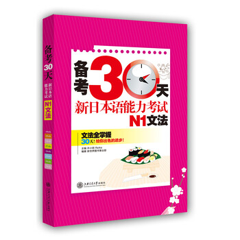 备考30天：新日本语能力考试N1文法
