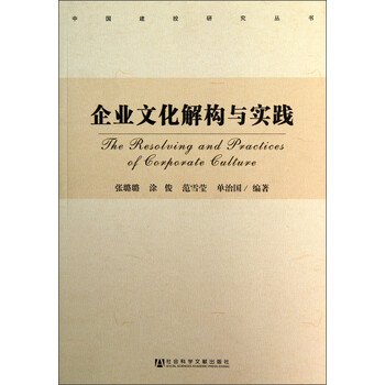 中国建投研究丛书：企业文化解构与实践