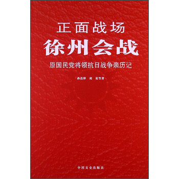 正面战场：徐州会战（精装）9787503437045