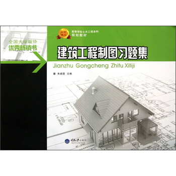 建筑工程制图习题集9787562470410