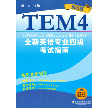 全新英语专业四级考试指南（第三版）（附mp3下载）9787544629386上海外语教育邹申　主编