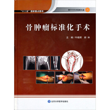 骨肿瘤标准化手术（附DVD光盘）
