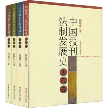 正版 中国报刊法制发展史(全四卷) 9787811013153
