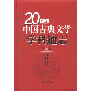20世纪中国古典文学学科通志（第4卷）