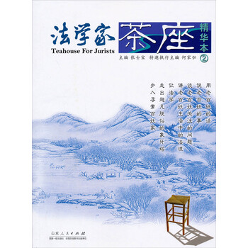 法学家茶座精华本2