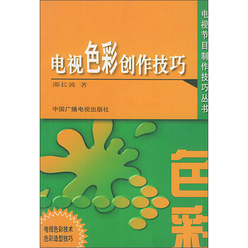 电视节目制作技巧丛书：电视色彩创作技巧