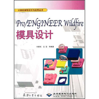 Pro\ENGINEER Wildfire模具设计（附光盘）