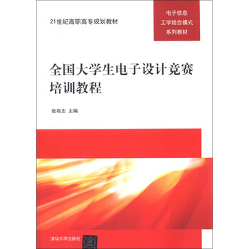 正版书籍 全国大学生电子设计竞赛培训教程9787302305354