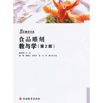 包邮正版 创新教学书系：食品雕刻教与学（第2版）（缺盘）9787563716838旅游教育