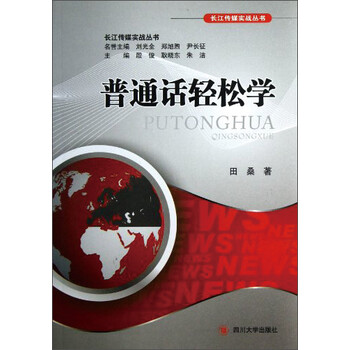 长江传媒实战丛书：普通话轻松学(附光盘)