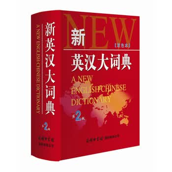 正版 新英汉大辞典双色本（第二版）9787801038517
