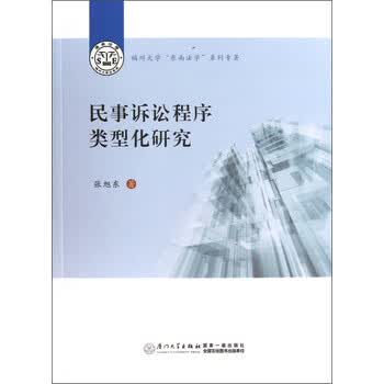 民事诉讼程序类型化研究