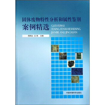 固体废物特性分析和属性鉴别案例精选