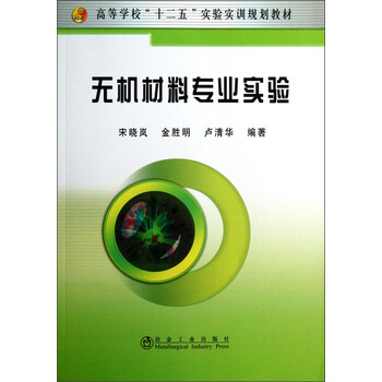 无机材料专业实验