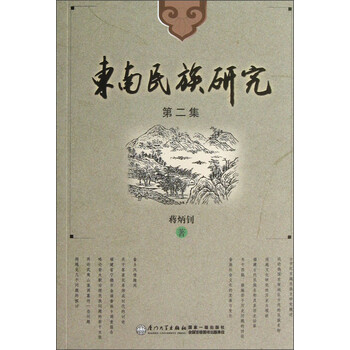 东南民族研究（第2集）
