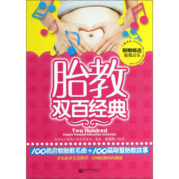 正版 胎教双百经典 9787510432668